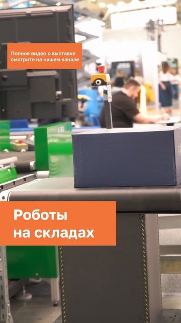 #LogistikaExpo2025 RobBox для складской логистики