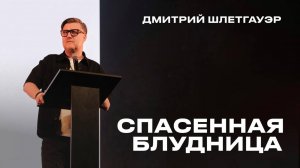 "Спасенная блудница" Дмитрий Шлетгауэр – 25 мая 2025