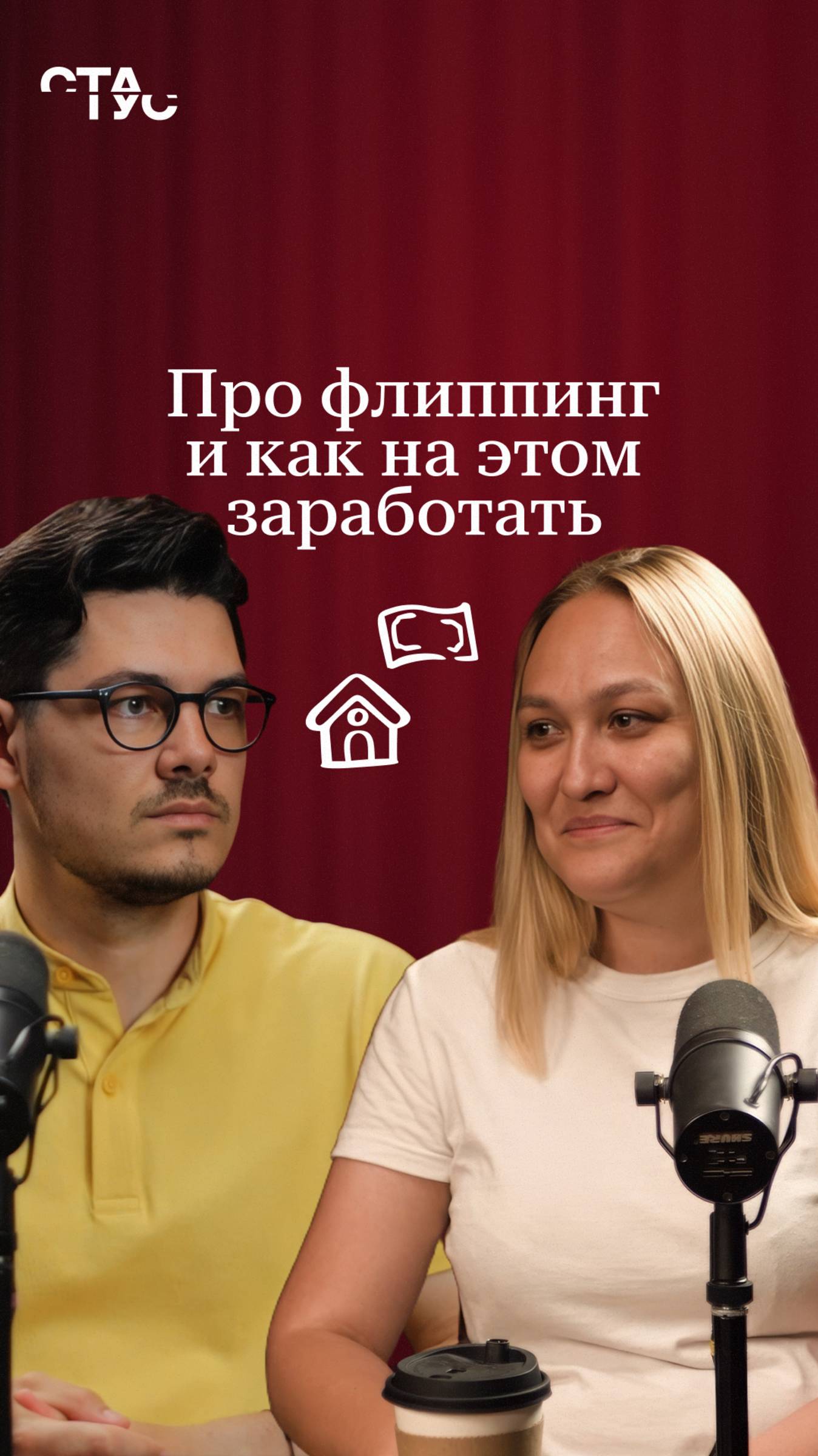 Скоро! мы выложим подкаст с нашим экспертом в теме флиппинга — Заремой✨ #топыкатегорий