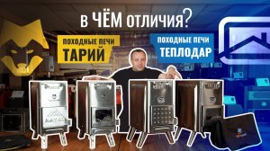 Походные печи Теплодар - теперь ТАРИЙ. Что изменилось?