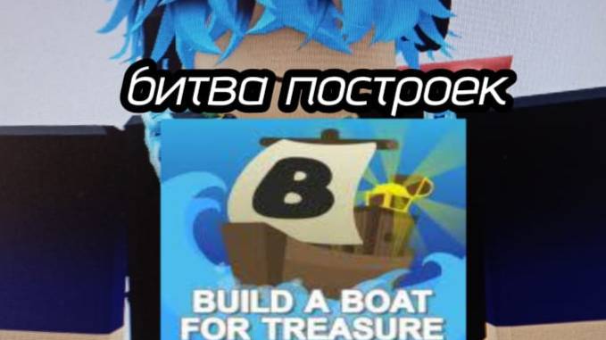 играем в построй корабль битва строителей но ширена блоков ограничена