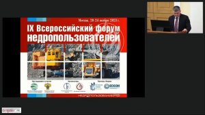Дмитрий Тетенькин. Приветственное слово на 9-м Всероссийском Форуме недропользователей.