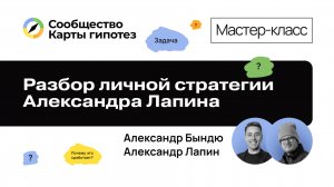 Разбор личной стратегии Александра Лапина в прямом эфире