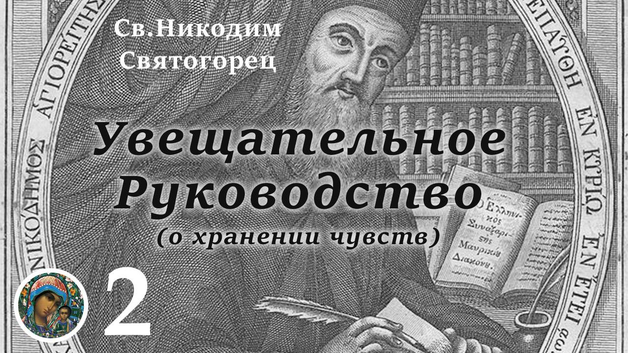 Св. Никодим Святогорец 02