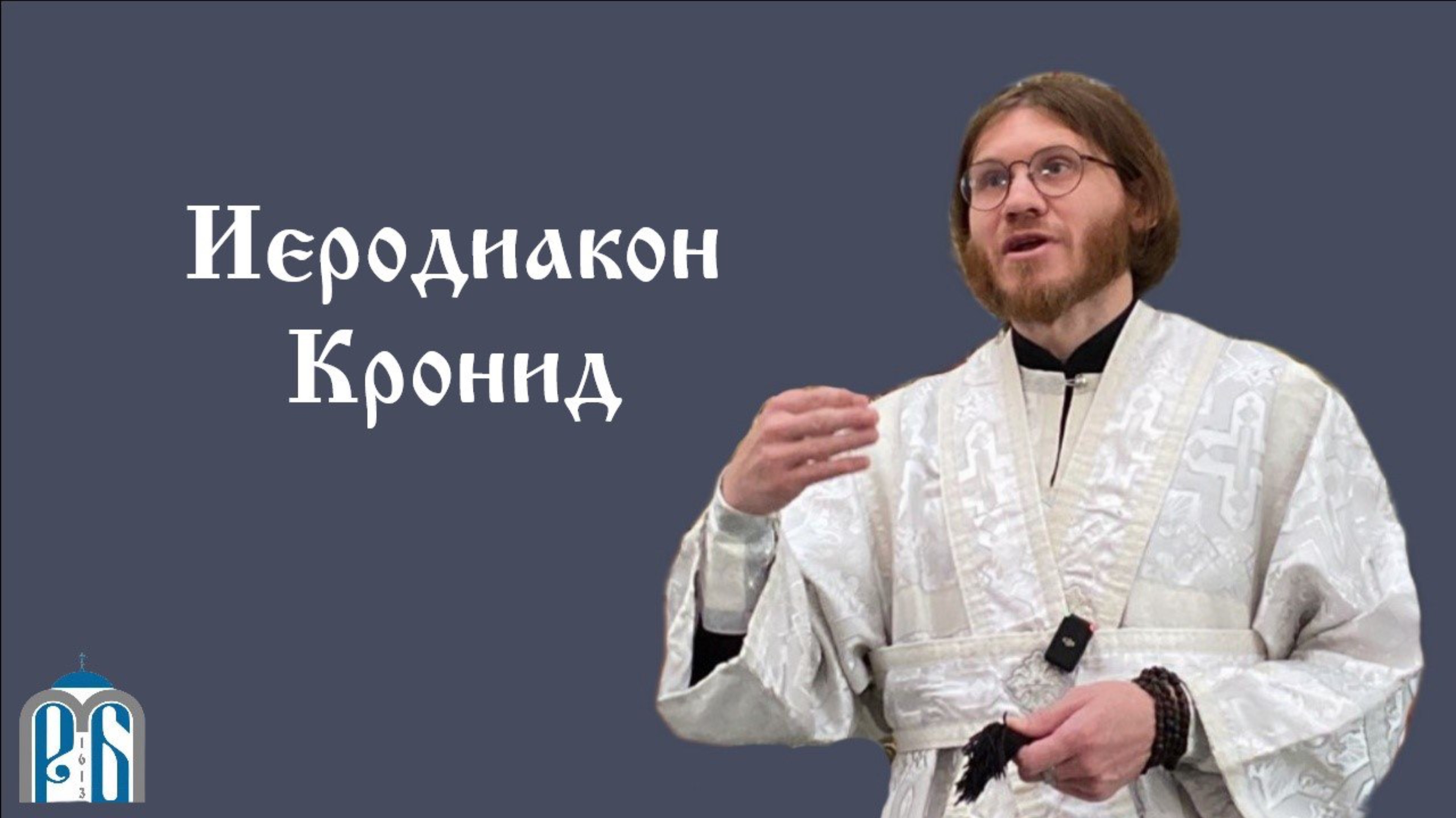 «Современные ошибки благочестия» Иеродиакон Кронид (Полежаев)