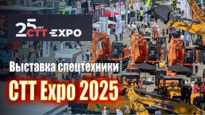 Обзор выставки спецтехники CTT EXPO 2025 || ЦОПО
