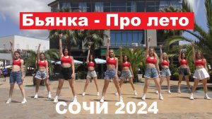 СОЧИ 2024 | Бьянка - Про лето (ТВОРЧЕСКАЯ ЮЛИИ) | ШКОЛА ТАНЦЕВ STREET PROJECT | ВОЛЖСКИЙ