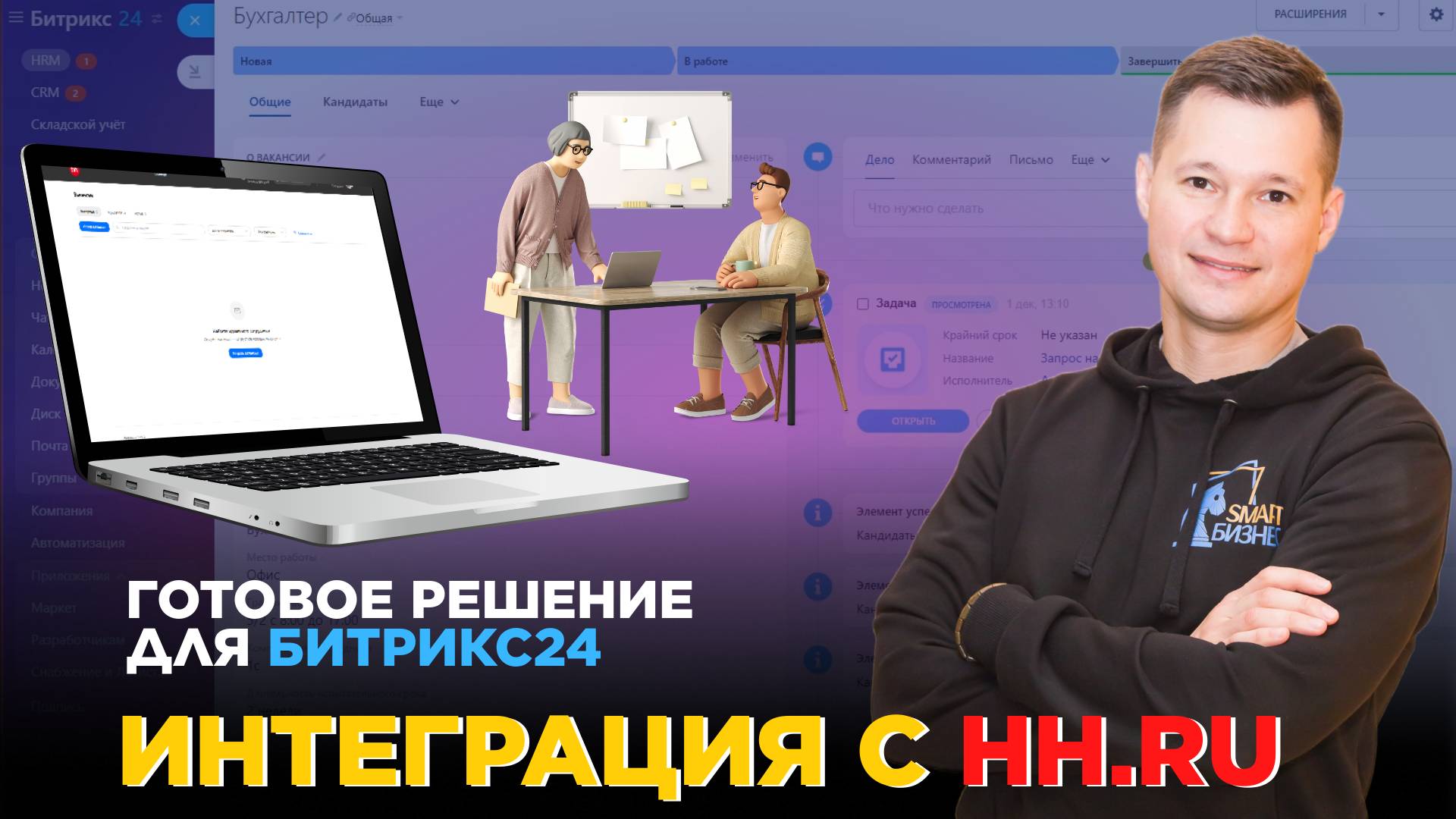 HeadHunter в Битрикс24 | Интеграция для HR-отдела