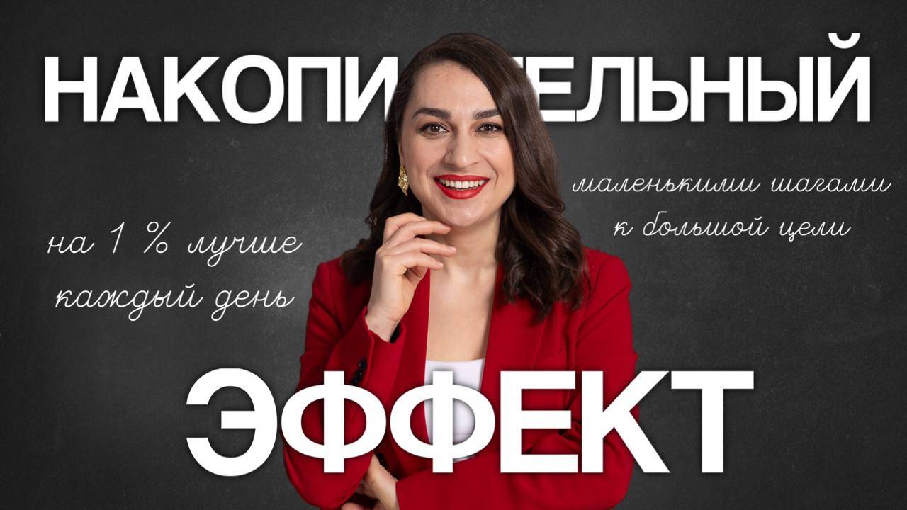 1% в день — и через год ты другой человек! Магия накопительных изменений
