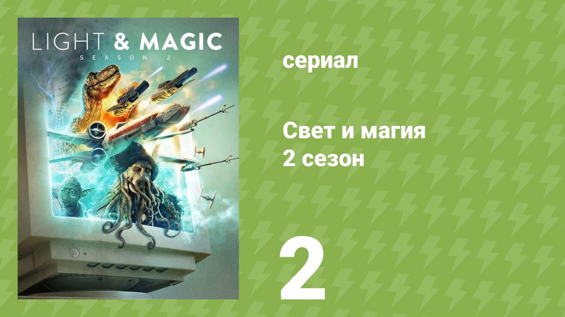 Свет и магия 2 сезон 2 серия «Нет предела совершенству» (документальный сериал, 2025)
