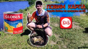 ЛОВИМ КАРПА , заруба БОЙЛЫ vs КУКУРУЗА из КБ