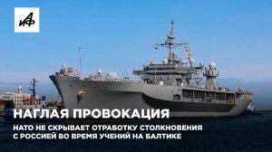 Наглая провокация. НАТО не скрывает отработку столкновения с Россией во время учений на Балтике