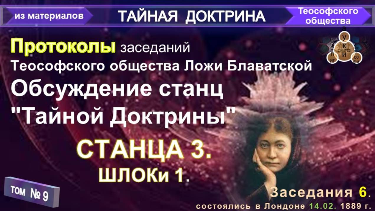 (9) ПРОТОКОЛ ЗАСЕДАНИЯ №6 (14.02.1889) ТЕОСОФСКОГО ОБЩЕСТВА С УЧАСТИЕМ Е.П. БЛАВАТСКОЙ