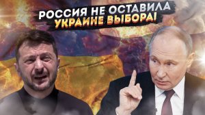 Россия показала, кто хозяин: Зеленский захлёбывается в потоке бессвязных слов