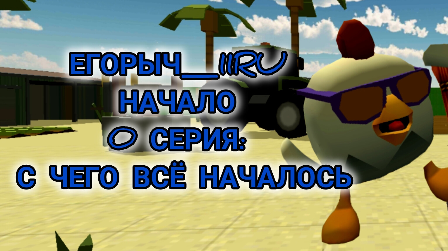 0 СЕРИЯ:С ЧЕГО ВСË НАЧАЛОСЬ-ЕГОРЫЧ_11RU