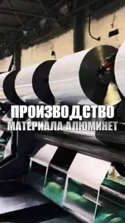 Энергосберегающий алюминиевый экран Алюминет 🌱