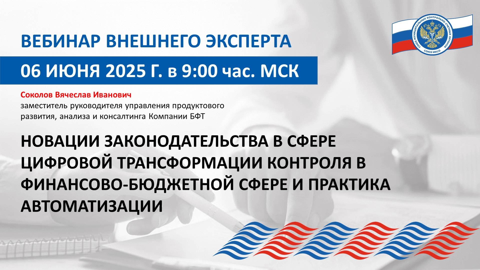 Запись вебинара внешнего эксперта Союза МКСО от 05.06.25