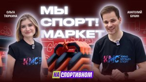 Мы Спорт Маркет