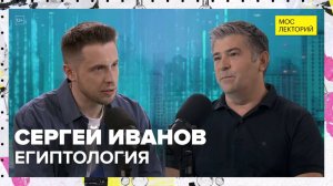 Древний Египет | Сергей Иванов Лекция 2025 | Мослекторий