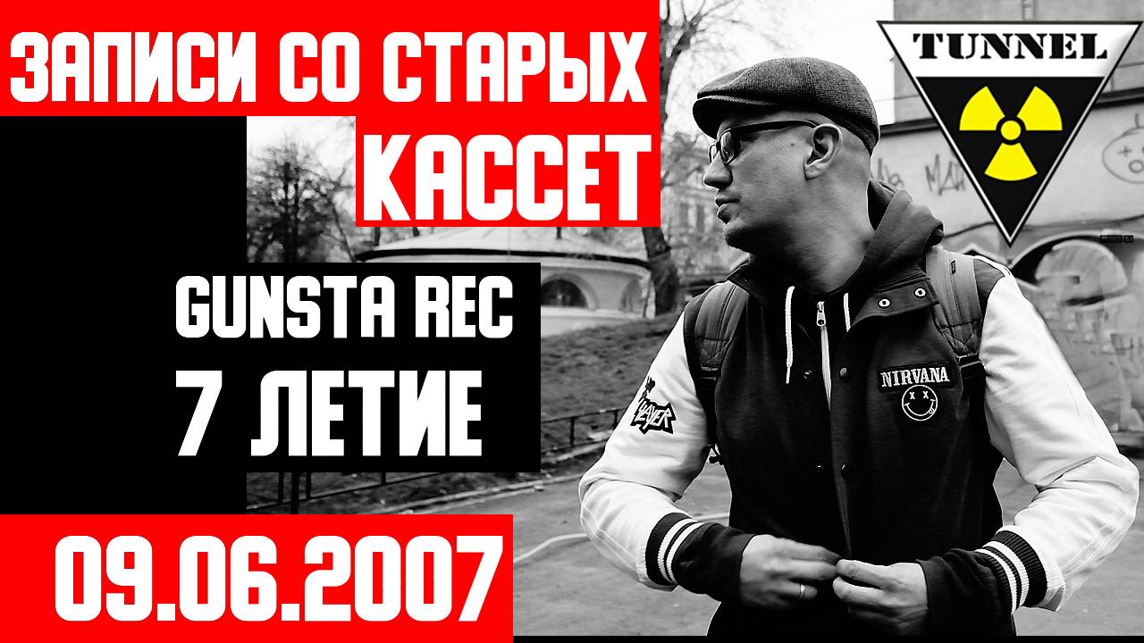 GUNSTA HBD 7 Лет feat E DECAY -MC SINISTA-TUNNEL CLUB 9.06.2007-Записи со старых кассет.