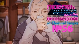Любовь, Деньги, Рок-н-Ролл. Прохождение. №56. Мориюки-сан рассказывает прошлое Кагомэ Коляну.