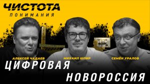 Чистота понимания: Цифровая Новороссия. Михаил Шпир, Алексей Чадаев, Семён Уралов