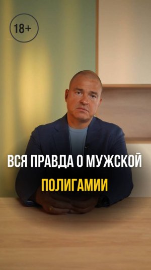 Вся правда о мужской ПОЛИГАМИИ #психология #отношения #полигамия