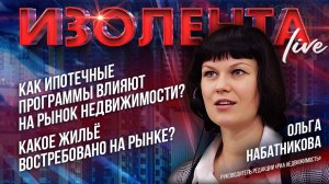Ольга Набатникова: об ипотечных программах, востребованности жилья и тенденциях рынка недвижимости