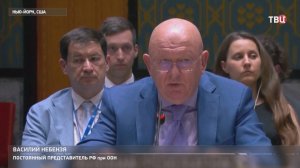Небензя: Голосование в Совбезе ООН по Газе показало, кто хочет мира / События на ТВЦ