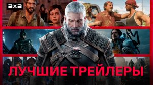 The Last of Us Part II, GTA 6 и World of Warcraft | Культовые трейлеры видеоигр | StopGame
