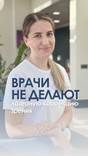 Почему врачи не делают лазерную коррекцию зрения?