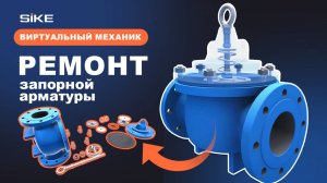 Ремонт запорной арматуры - 3D Cимулятор "Виртуальный механик" SIKE