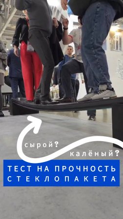 Нестандартный тест на прочность стеклопакета из закалённых стёкол