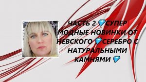 ЧАСТЬ 2💎СУПЕР МОДНЫЕ НОВИНКИ ОТ НЕВСКОГО💎СЕРЕБРО С НАТУРАЛЬНЫМИ КАМНЯМИ💎(Jewellery Silver)💎