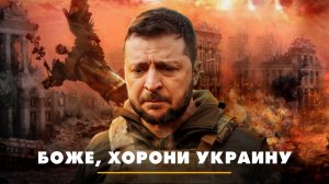 Боже, хорони Украину | ЧТО БУДЕТ | 05.06.2025
