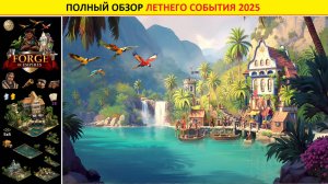 Обзор летнего события по FoE: краткий обзор механики, оценка новых призов, советы по прохождению