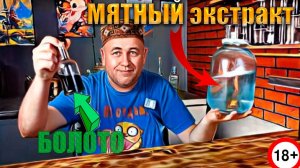 Мятный экстракт. Стратегическая заготовка в зиму для винокуров и кулинаров.
