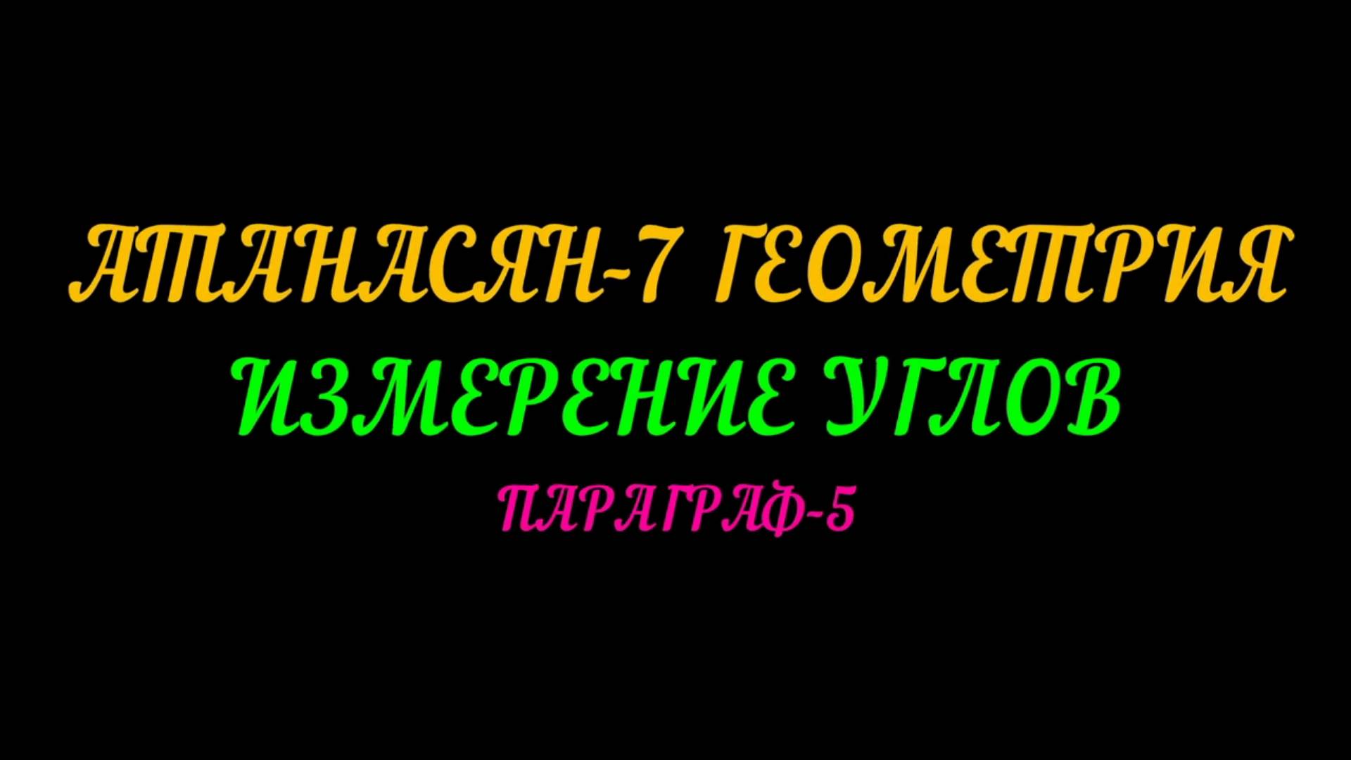 АТАНАСЯН-7 ГЕОМЕТРИЯ. ИЗМЕРЕНИЕ УГЛОВ. ПАРАГРАФ-5+САМ. РАБОТА
