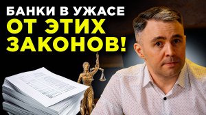 7 СПАСИТЕЛЬНЫХ законов против банков! Как отстоять свои права