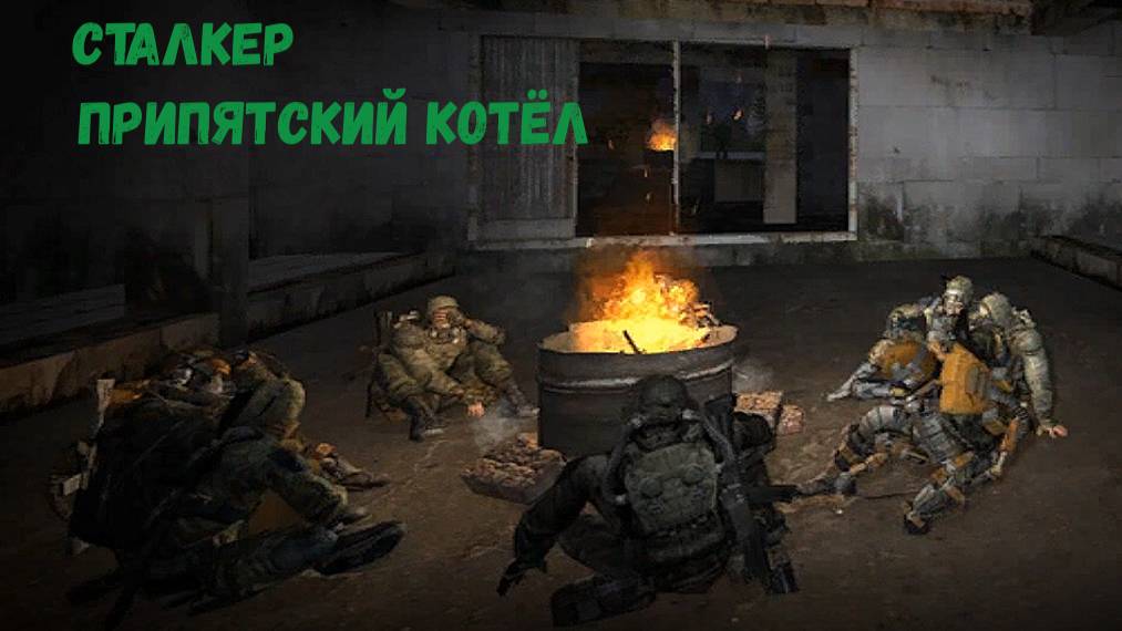 Сталкер Припятский котёл. Открыть кодовую дверь к торговцу. Найти торговца