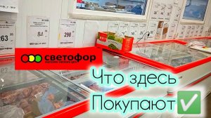 СВЕТОФОР🚦СЕГОДНЯ МНОГОЕ ДЕШЕВЛЕ✅Что Здесь Раскупают❗Отличный Завоз Нового Товара✅