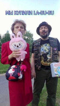Мы купили LA-BU-BU то есть Лабубу.