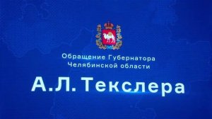 Андрей Шмидт об обращении губернатора Алексея Текслера