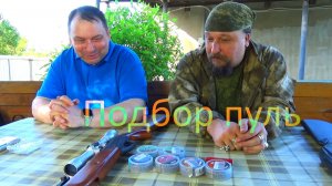 Подбор пуль для пружинно-поршневой пневматической винтовки