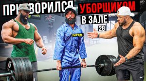 Мастер Спорта АНАТОЛИЙ притворился УБОРЩИКОМ в ЗАЛЕ DUBAI #28 ПРАНКИ
