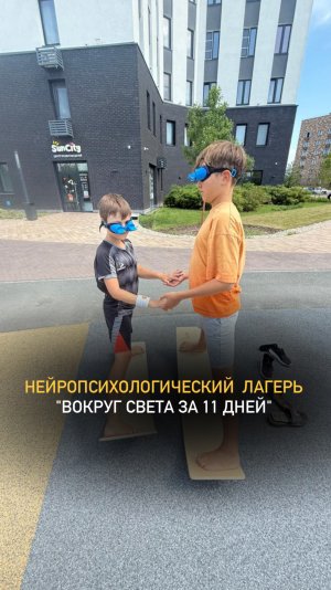 Нейропсихологический лагерь "Вокруг света за 11 дней"