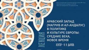 Лекция «Арабский Запад (Магриб и Ал-Андалус) в политике и культуре Европы:Средние века, Новое время»