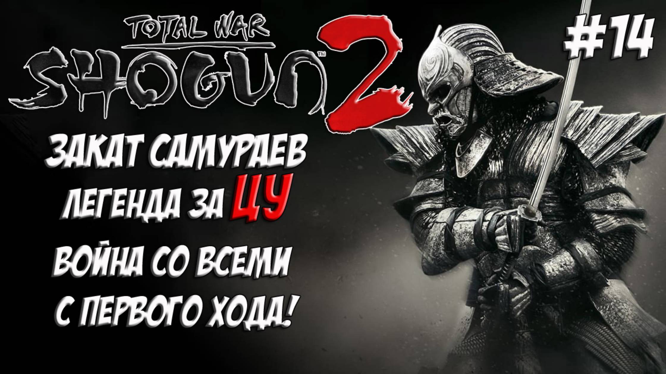 Shogun 2 Total War. Закат самураев. Война со всеми. Легенда. ЦУ. #14