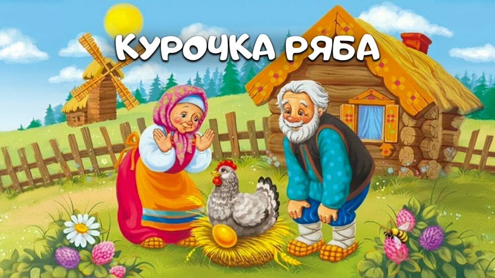 СКАЗКА-БАСНЯ ПРО КУРОЧКУ РЯБУ, ДЕДА И БАБУ ( НА НОВЫЙ ЛАД ) 😄😄😄
