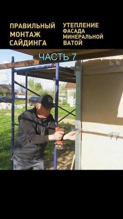Как монтировать сайдинг? Монтаж фасадных панелей. Часть 7  #сайдинг #стройка